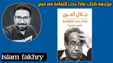 مناقشة كتاب ماذا حدث للثقافة في مصر لجلال امين إسلام فخري Youtube