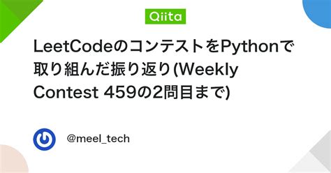 Leetcodeのコンテストをpythonで取り組んだ振り返りweekly Contest 459の2問目まで 競技プログラミング