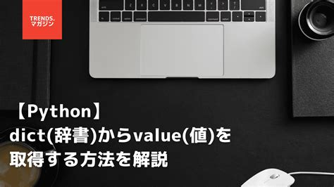 【python】dict辞書からvalue値を取得する方法を解説 Trends 【python】dict辞書からvalue値を取得する方法を解説 Trends