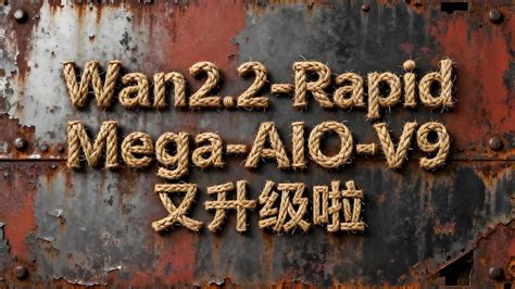 通义万相wan22七合一模型发布最新v9版】want22 Rapid Mega Aio V9工作流使用教程，10月22日发布 雪煮松风 雪
