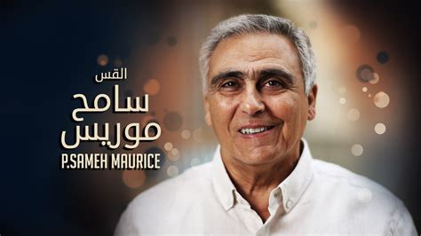 Pastor Sameh Maurice القس سامح موريس