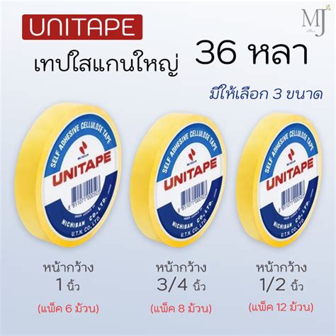 เทปใส Unitape ขนาด 1 2 3 4 1 นิ้ว 36หลา ราคายกแพ็ค Shopee Thailand
