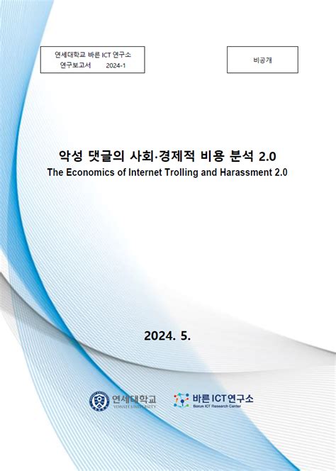 연세대학교 바른ict연구소 연구보고서 악성 댓글의 사회경제적 비용 분석 20 바른ict연구소
