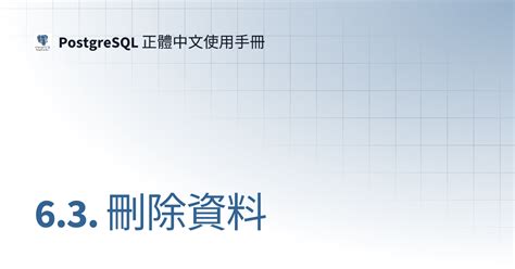 63 刪除資料 Postgresql 正體中文使用手冊 63 刪除資料 Postgresql 正體中文使用手冊