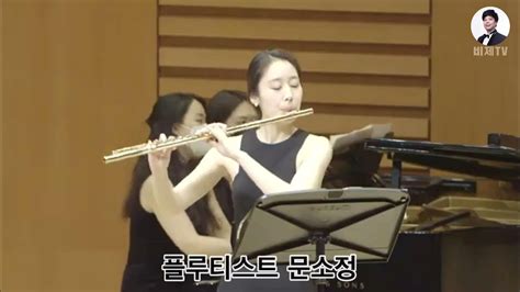 예고편 방구석플루트라이브 시즌6 플루티스트 문소정 Youtube