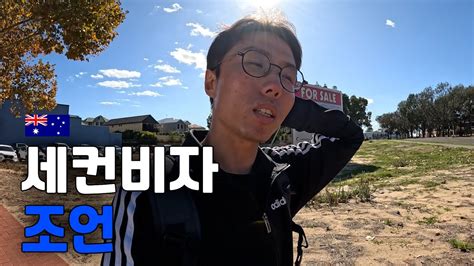 서호주 세컨 비자 성지 번버리 탐방기 호주 워홀 🇦🇺 72 Youtube