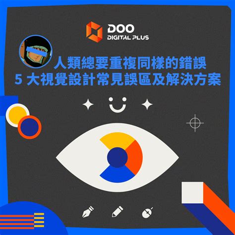 5 大视觉设计常见误区及解决方案 Doo Digital Plus