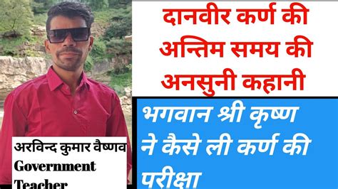 दानवीर कर्ण की अनसुनी कहानी By Arvind Kumar Vaishnav Arvindsir