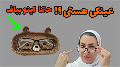 آموزش قلاب بافیآموزش بافت جا عینکیبامزه ترین چیزی که تا حالا بافتم 😍 Youtube
