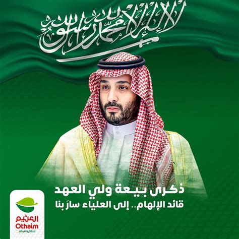 ‏ذكرىبيعةوليالعهد‏ ‏abdullah Al Othaim Markets‏