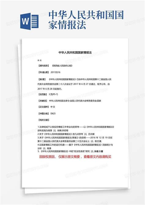 中华人民共和国国家情报法word模板下载编号lenmymyy熊猫办公