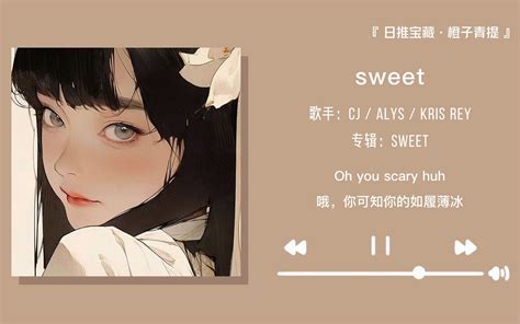 哇！今天是七分慵懒八分甜的小甜歌”《sweet》 橙子青提 橙子青提 哔哩哔哩视频