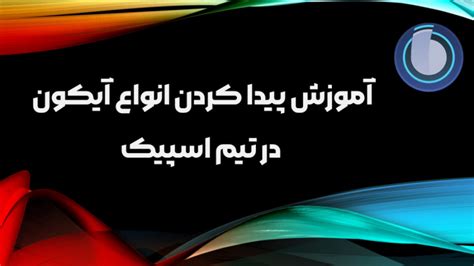 آموزش پیدا کردن انواع آیکون و نحوه اضافه کردن آن به تیم اسپیک