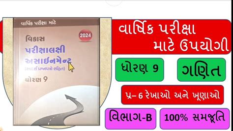 Std 9 Maths Assignment Solution 2024 L Vibhag B Ch 6 L Dhoran 9 Ganit