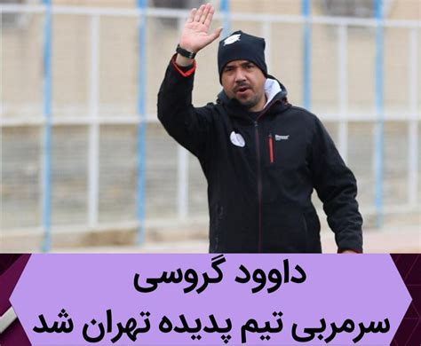 داوود گروسی سرمربی تیم پدیده تهران شد طرفداری