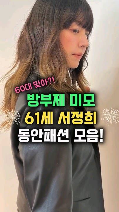 61세 서정희 최강 동안 패션모음 Youtube