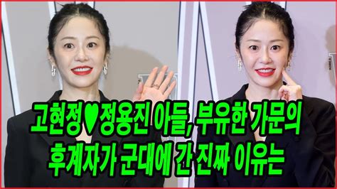 고현정♥정용진 아들 부유한 가문의 후계자가 군대에 간 진짜 이유는 Youtube