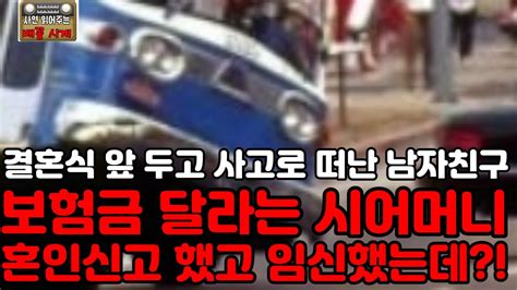 결혼식 앞 두고 사고로 떠난 남자친구의 보험금 달라는 시어머니 Youtube