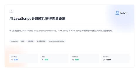 Javascript 编程 向量距离计算 Labex