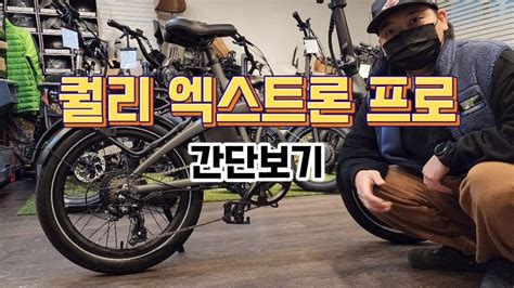 퀄리 신제품 엑스트론 프로 전기자전거 간단보기 Youtube