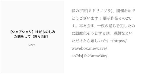 R 18 シャアシャリ 【シャアシャリ】けだものじみた恋をして【再々会if】 いちやの小説 Pixiv