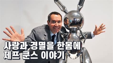 토끼 하나에 1190억 문제적 인물 제프 쿤스 Youtube
