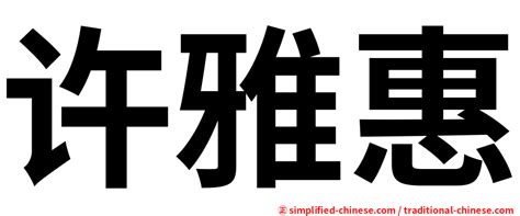 Huyahuihu Ya Hui Hu3ya3hui4hu3 Ya3 Hui4 许雅惠许雅慧