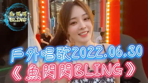 魚閃閃bling 戶外唱歌《20220630》【本場嘉賓：嘚瑟妹妹】 魚閃閃 魚閃閃bling 嘚瑟妹妹 戶外唱歌 運城