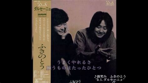ふきのとう／微笑み 歌詞 （1981年） Youtube Music