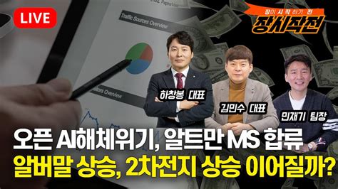 장시작전 오픈 Ai해체위기 알트만 Ms 합류 알버말 상승 2차전지 상승 이어질까 Live 11월 21일 하창봉