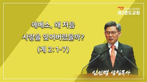 1013 주일오전 2부 에베소 왜 처음 사랑을 잊어버렸을까 계 21~7 Youtube