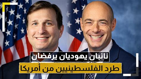 نائبان يهوديان مؤيدان بقوة لإسرائيل يرفضان قرار طرد الفلسطينيين من أمريكا Youtube