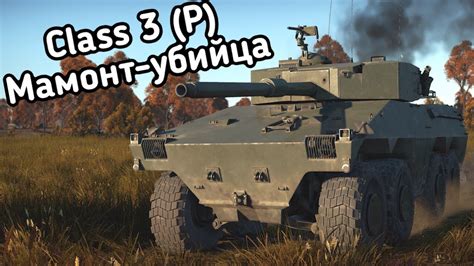 Class 3 P коттедж с пушкой War Thunder Fragmovie Youtube