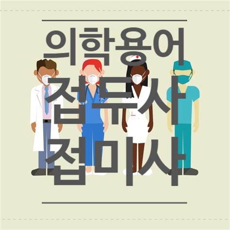 의학용어 접두사와 접미사 네이버 블로그