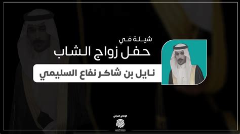 شيلة في حفل زواج الشاب نايل بن شاكر السليمي أداء المنشد ياسر الدهام Youtube