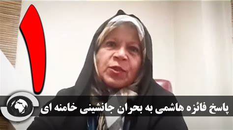 پخش اختصاصی فایل ویدیویی فائزه هاشمی رفسنجانی در کانال یک Youtube
