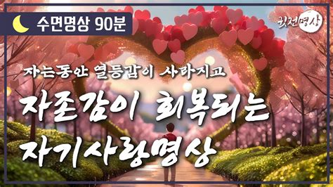 🌙수면명상 자는동안 열등감이 사라지고 자존감이 회복되는 나를 사랑하는 명상 ️ 나는 나를 이해합니다 나는 나를 사랑합니다