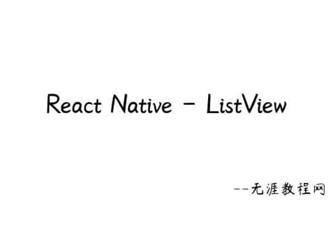 React Native ListView 组件教程 无涯教程网