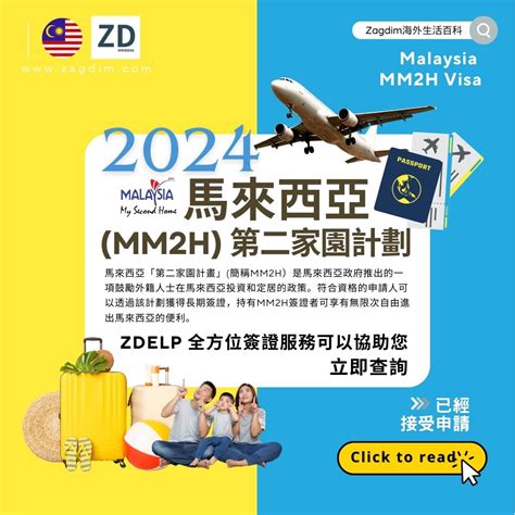 2024 馬來西亞 Mm2h 第二家園 簽證代辦服務 Zagdim 宅點海外