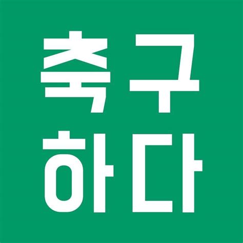 축구하다