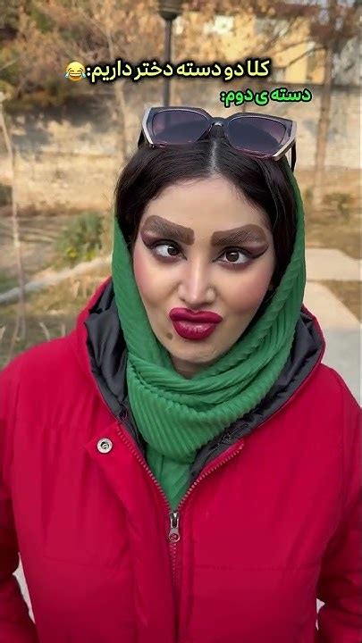 چرا دخترای اینطوری شانسشون بهتره؟ 🤦🏻‍♂️ اینا رمز زدن بخدا🤣 ساسانکشانی طنز خنده Youtube