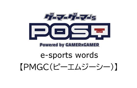 【保存版】eスポーツ用語 Pmgc（ピーエムジーシー）とはどんな意味？ ┃ ゲーマーゲーマーs Post
