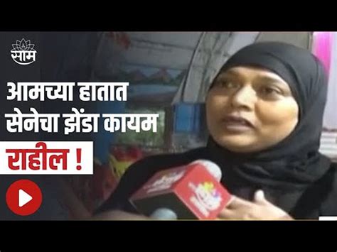 Karjat आमच्या हातात सेनेचा झेंडा कायम राहील मुस्लिम कुटुंबाचा निर्धार