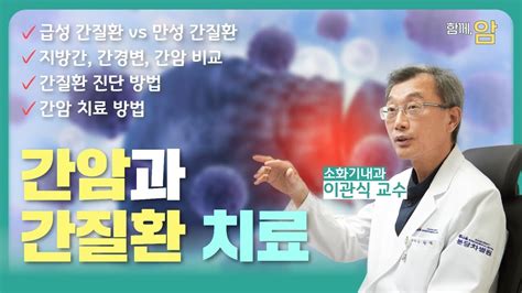 간암과 간질환지방간 간염 간경변 진단과 치료소화기내과 이관식 교수 Youtube
