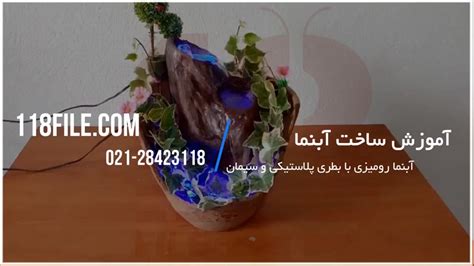 آموزش ساخت آبنما ساخت آبنما سیمانی آبنما رومیزی با بطری پلاستیکی و سیمان