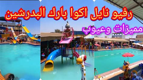 رفيو نايل اكوا بارك البدرشين مميزات وعيوب واتفاجاءت فيه حمام سباحه مقفول للسيدات Youtube