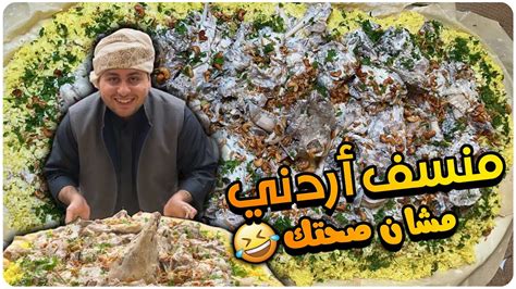 منسف اردني مشان صحتك 😅 Youtube