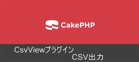 Cakephp Csvviewプラグインの利用方法 修ちゃんの技術資料