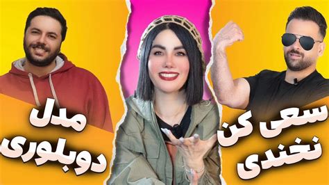 سعی کن نخندی دوبلورها😂 همراه مسعود تقی پور و علیرضا وارسته و ساناز غلامی Youtube