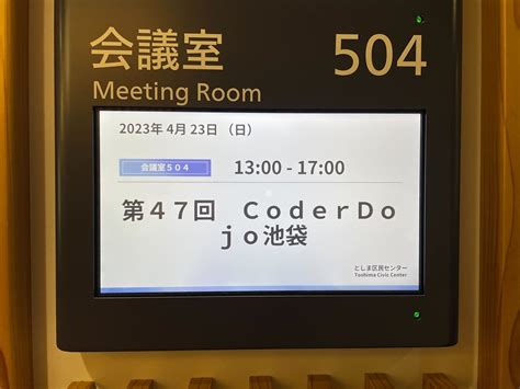 第47回 Coderdojo 池袋 を開催いたしました。 Coderdojo池袋のブログ
